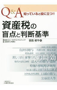 &nbsp;&nbsp;&nbsp; Q＆A知っていると役に立つ！！資産税の盲点と判断基準 単行本 の詳細 出版社: 大蔵財務協会 レーベル: 作者: 笹島修平 カナ: キューアンドエーシッテイルトヤクニタツシサンゼイノモウテントハンダンキ...