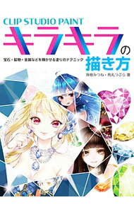 &nbsp;&nbsp;&nbsp; CLIP　STUDIO　PAINTキラキラの描き方 単行本 の詳細 出版社: ホビージャパン レーベル: 作者: 珠樹みつね カナ: クリップスタジオペイントキラキラノエガキカタ / タマキミツネ サイ...