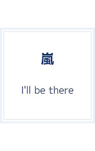 &nbsp;&nbsp;&nbsp; 【CD＋DVD】I’ll　be　there　初回限定盤 の詳細 発売元: その他発売会社 アーティスト名: 嵐 カナ: アイルビーゼアショカイゲンテイバン I'LL BE THERE / アラシ ARA...