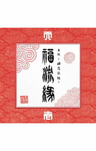&nbsp;&nbsp;&nbsp; 「真説−卍忍法帖−福流縁」壱ノ巻−天− の詳細 発売元: Amato　Recordz アーティスト名: 卍LINE カナ: シンセツマンジニンポウチョウフクリュウロクイチノマキテン / マンジライン デ...