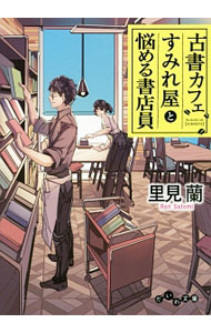 &nbsp;&nbsp;&nbsp; 古書カフェすみれ屋と悩める書店員 文庫 の詳細 出版社: 大和書房 レーベル: だいわ文庫 作者: 里見蘭 カナ: コショカフェスミレヤトナヤメルショテンイン / サトミラン サイズ: 文庫 ISBN:...