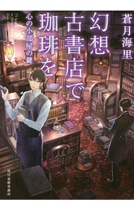 &nbsp;&nbsp;&nbsp; 幻想古書店で珈琲を 4 文庫 の詳細 出版社: 角川春樹事務所 レーベル: ハルキ文庫 作者: 蒼月海里 カナ: ゲンソウコショテンデコーヒーオ / アオツキカイリ サイズ: 文庫 ISBN: 4758...