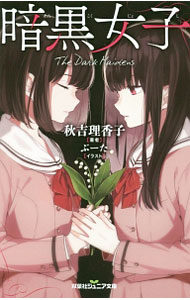 &nbsp;&nbsp;&nbsp; 暗黒女子 新書 の詳細 出版社: 双葉社 レーベル: 双葉社ジュニア文庫 作者: 秋吉理香子 カナ: アンコクジョシ / アキヨシリカコ サイズ: 新書 ISBN: 4575240238 発売日: 20...