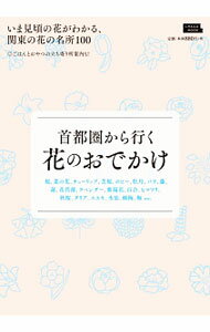 &nbsp;&nbsp;&nbsp; 首都圏から行く花のおでかけ 単行本 の詳細 出版社: 京阪神エルマガジン社 レーベル: LMAGA　MOOK 作者: 京阪神エルマガジン社 カナ: シュトケンカライクハナノオデカケ / ケイハンシンエル...
