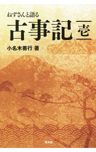 &nbsp;&nbsp;&nbsp; ねずさんと語る古事記 1 単行本 の詳細 出版社: 青林堂 レーベル: 作者: 小名木善行 カナ: ネズサントカタルコジキ / オナギゼンコウ サイズ: 単行本 ISBN: 4792605810 発売日...