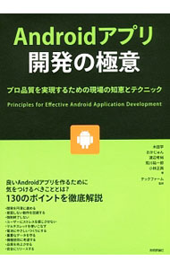 &nbsp;&nbsp;&nbsp; Androidアプリ開発の極意 単行本 の詳細 出版社: 技術評論社 レーベル: 作者: 木田学 カナ: アンドロイドアプリカイハツノゴクイ / キダマナブ サイズ: 単行本 ISBN: 4774188...