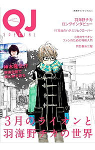 &nbsp;&nbsp;&nbsp; 3月のライオンと羽海野チカの世界 単行本 の詳細 出版社: 太田出版 レーベル: 別冊クイック・ジャパン 作者: 太田出版 カナ: サンガツノライオントウミノチカノセカイ / オオタシュッパン サイズ:...