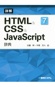 &nbsp;&nbsp;&nbsp; 詳解HTML＆CSS＆JavaScript辞典 単行本 の詳細 出版社: 秀和システム レーベル: 作者: 大藤幹 カナ: ショウカイエイチティーエムエルアンドシーエスエスアンドジャバスクリプトジテン ...