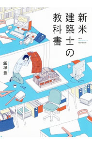 &nbsp;&nbsp;&nbsp; 新米建築士の教科書 単行本 の詳細 出版社: 秀和システム レーベル: 作者: 飯塚豊 カナ: シンマイケンチクシノキョウカショ / イイズカユタカ サイズ: 単行本 ISBN: 4798050355 ...