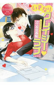 &nbsp;&nbsp;&nbsp; いきなりクレイジー・ラブ 単行本 の詳細 出版社: アルファポリス レーベル: エタニティブックス 作者: 檜垣森輪 カナ: イキナリクレイジーラブ / ヒガキモリワ / ライトノベル ラノベ サイズ:...