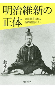 &nbsp;&nbsp;&nbsp; 明治維新の正体 単行本 の詳細 出版社: 毎日ワンズ レーベル: 作者: 鈴木荘一（1948−） カナ: メイジイシンノショウタイ / スズキソウイチ サイズ: 単行本 ISBN: 4901622936...