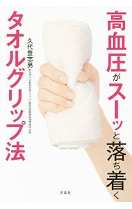 &nbsp;&nbsp;&nbsp; 高血圧がスーッと落ち着くタオルグリップ法 単行本 の詳細 出版社: 洋泉社 レーベル: 作者: 久代登志男 カナ: コウケツアツガスーットオチツクタオルグリップホウ / クシロトシオ サイズ: 単行本 ...