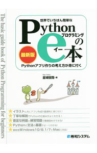 &nbsp;&nbsp;&nbsp; 世界でいちばん簡単なPythonプログラミングのe本 単行本 の詳細 出版社: 秀和システム レーベル: 作者: 金城俊哉 カナ: セカイデイチバンカンタンナパイソンプログラミングノイーホン / キンジ...
