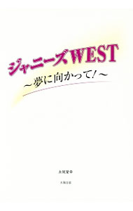 &nbsp;&nbsp;&nbsp; ジャニーズWEST−夢に向かって！− 単行本 の詳細 出版社: 太陽出版 レーベル: 作者: 永尾愛幸 カナ: ジャニーズウエストユメニムカッテ / ナガオヨシユキ サイズ: 単行本 ISBN: 488...