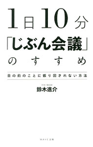 &nbsp;&nbsp;&nbsp; 1日10分「じぶん会議」のすすめ 単行本 の詳細 出版社: WAVE出版 レーベル: 作者: 鈴木進介 カナ: イチニチジップンジブンカイギノススメ / スズキシンスケ サイズ: 単行本 ISBN: 4...