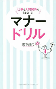 &nbsp;&nbsp;&nbsp; マナードリル 単行本 の詳細 出版社: 総合法令出版 レーベル: 作者: 関下昌代 カナ: マナードリル / セキシタマサヨ サイズ: 単行本 ISBN: 4862805478 発売日: 2017/04...