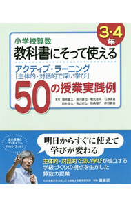 &nbsp;&nbsp;&nbsp; 小学校算数教科書にそって使えるアクティブ・ラーニング〈主体的・対話的で深い学び〉50の授業実践例　3・4年 単行本 の詳細 出版社: 喜楽研 レーベル: 作者: 菊池省三 カナ: ショウガッコウサンスウ...