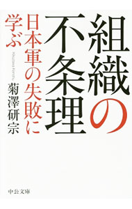 &nbsp;&nbsp;&nbsp; 組織の不条理 文庫 の詳細 出版社: 中央公論新社 レーベル: 中公文庫 作者: 菊沢研宗 カナ: ソシキノフジョウリ / キクザワケンシュウ サイズ: 文庫 ISBN: 4122063914 発売日:...