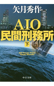 &nbsp;&nbsp;&nbsp; AIO民間刑務所 下 文庫 の詳細 出版社: 中央公論新社 レーベル: 中公文庫 作者: 矢月秀作 カナ: アイオミンカンケイムショ / ヤズキシュウサク サイズ: 文庫 ISBN: 412206378...