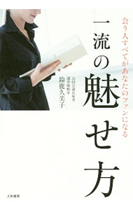 &nbsp;&nbsp;&nbsp; 一流の魅せ方 単行本 の詳細 出版社: 大和書房 レーベル: 作者: 鈴鹿久美子 カナ: イチリュウノミセカタ / スズカクミコ サイズ: 単行本 ISBN: 4479795810 発売日: 2017/...
