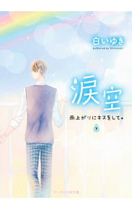 &nbsp;&nbsp;&nbsp; 涙空　雨上がりにキスをして。 下 文庫 の詳細 出版社: スターツ出版 レーベル: ケータイ小説文庫 作者: 白いゆき カナ: ナミダゾラアメアガリニキスオシテ / シロイ　ユキ サイズ: 文庫 ISB...