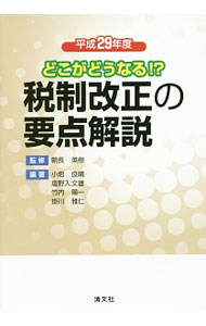&nbsp;&nbsp;&nbsp; 税制改正の要点解説 平成29年度 単行本 の詳細 出版社: 清文社 レーベル: 作者: 朝長英樹 カナ: ゼイセイカイセイノヨウテンカイセツ / トモナガヒデキ サイズ: 単行本 ISBN: 44336...