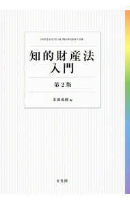 &nbsp;&nbsp;&nbsp; 知的財産法入門 単行本 の詳細 出版社: 有斐閣 レーベル: 作者: 茶園成樹 カナ: チテキザイサンホウニュウモン / チャエンシゲキ サイズ: 単行本 ISBN: 4641144989 発売日: 2...
