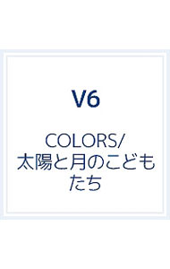 &nbsp;&nbsp;&nbsp; 【CD＋DVD】COLORS／太陽と月のこどもたち（初回生産限定盤B） の詳細 発売元: エイベックス・ミュージック・クリエイティヴ株式会社 アーティスト名: V6 カナ: カラーズタイヨウトツキノコド...