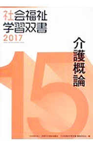 &nbsp;&nbsp;&nbsp; 介護概論　社会福祉学習双書2017 単行本 の詳細 出版社: 全国社会福祉協議会 レーベル: 社会福祉学習双書 作者: 『社会福祉学習双書』編集委員会【編】 カナ: カイゴガイロンシャカイフクシガクシュ...