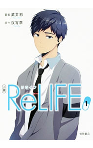 &nbsp;&nbsp;&nbsp; 小説ReLIFE 1 文庫 の詳細 出版社: リンダパブリッシャーズ レーベル: 作者: 武井彩 カナ: ショウセツリライフ / タケイアヤ / ライトノベル ラノベ サイズ: 文庫 ISBN: 978...