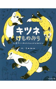 &nbsp;&nbsp;&nbsp; キツネけものみち 単行本 の詳細 出版社: ブックマン社 レーベル: 作者: tama カナ: キツネケモノミチ / タマ サイズ: 単行本 ISBN: 4893088789 発売日: 2017/04/...