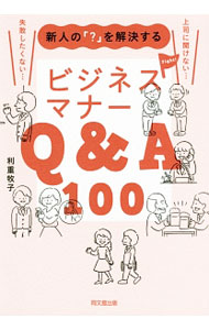 &nbsp;&nbsp;&nbsp; 新人の「？」を解決するビジネスマナーQ＆A100 単行本 の詳細 出版社: 同文舘出版 レーベル: DO　BOOKS 作者: 利重牧子 カナ: シンジンノハテナオカイケツスルビジネスマナーキューアンドエ...