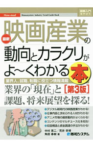 &nbsp;&nbsp;&nbsp; 最新映画産業の動向とカラクリがよ−くわかる本 単行本 の詳細 出版社: 秀和システム レーベル: 図解入門業界研究−How‐nual− 作者: 中村恵二 カナ: サイシンエイガサンギョウノドウコウトカラ...