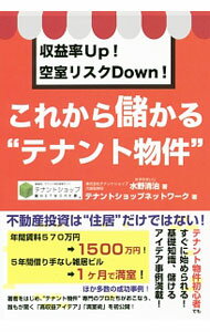 &nbsp;&nbsp;&nbsp; 収益率Up！空室リスクDown！これから儲かる“テナント物件” 単行本 の詳細 出版社: ごま書房新社 レーベル: 作者: 水野清治 カナ: シュウエキリツアップクウシツリスクダウンコレカラモウカルテナ...
