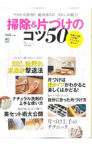 &nbsp;&nbsp;&nbsp; 掃除＆片づけのコツ50 単行本 の詳細 出版社: 〓出版社 レーベル: 作者: 木村由依 カナ: ソウジアンドカタズケノコツゴジュウ / キムラヨシエ サイズ: 単行本 ISBN: 4777945818...