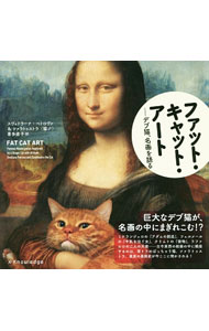 &nbsp;&nbsp;&nbsp; ファット・キャット・アート 単行本 の詳細 出版社: エクスナレッジ レーベル: 作者: PetrovaSvetlana カナ: ファットキャットアート / スヴェトラーナペトロヴァツァラトゥストラ サ...