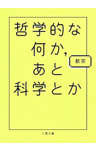 &nbsp;&nbsp;&nbsp; 哲学的な何か、あと科学とか 文庫 の詳細 出版社: 二見書房 レーベル: 二見文庫 作者: 飲茶 カナ: テツガクテキナナニカアトカガクトカ / ヤムチャ サイズ: 文庫 ISBN: 457617046...
