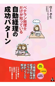 &nbsp;&nbsp;&nbsp; ベテラン税理士だけが知っている自動経理の成功パターン 単行本 の詳細 出版社: 合同フォレスト レーベル: 作者: 堂上孝生 カナ: ベテランゼイリシダケガシッテイルジドウケイリノセイコウパターン / ...