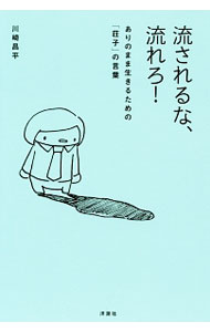 &nbsp;&nbsp;&nbsp; 流されるな、流れろ！ 単行本 の詳細 出版社: 洋泉社 レーベル: 作者: 川崎昌平 カナ: ナガサレルナナガレロ / カワサキショウヘイ サイズ: 単行本 ISBN: 4800312068 発売日: ...