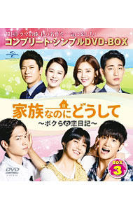 &nbsp;&nbsp;&nbsp; 家族なのにどうして−ボクらの恋日記−　BOX3 の詳細 発売元: NBCユニバーサル カナ: カゾクナノニドウシテボクラノコイニッキボックス3 / チョンチャングン ディスク枚数: 8枚 品番: GNB...