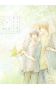 &nbsp;&nbsp;&nbsp; あめと星の降るところ−Complete　Book　1− 文庫 の詳細 出版社: フロンティアワークス レーベル: DARIA　BUNKO 作者: 朝丘戻 カナ: アメトホシノフルトコロコンプリートブック...