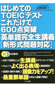 &nbsp;&nbsp;&nbsp; はじめてのTOEICテストこれだけで600点突破　英単語完全生講義　［新形式問題対応］ 単行本 の詳細 付属品: 2CD付 出版社: ナツメ社 レーベル: 作者: 山根和明 カナ: ハジメテノトーイック...