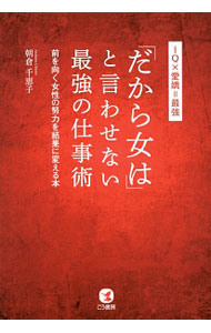 &nbsp;&nbsp;&nbsp; 「だから女は」と言わせない最強の仕事術 単行本 の詳細 出版社: こう書房 レーベル: 作者: 朝倉千惠子 カナ: ダカラオンナワトイワセナイサイキョウノシゴトジュツ / アサクラチエコ サイズ: 単行...