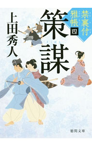 &nbsp;&nbsp;&nbsp; 禁裏付雅帳（4）策謀 文庫 の詳細 出版社: 徳間書店 レーベル: 徳間文庫 作者: 上田秀人 カナ: キンリズキミヤビチョウ4サクボウ / ウエダヒデト サイズ: 文庫 ISBN: 419894220...