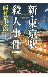 &nbsp;&nbsp;&nbsp; 新・東京駅殺人事件 文庫 の詳細 出版社: 光文社 レーベル: 光文社文庫 作者: 西村京太郎 カナ: シントウキョウエキサツジンジケン / ニシムラキョウタロウ サイズ: 文庫 ISBN: 43347...