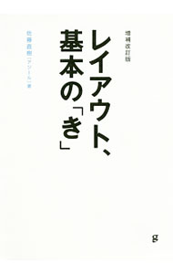 &nbsp;&nbsp;&nbsp; レイアウト、基本の「き」 単行本 の詳細 出版社: グラフィック社 レーベル: 作者: 佐藤直樹（1961−） カナ: レイアウトキホンノキ / サトウナオキ サイズ: 単行本 ISBN: 476613...