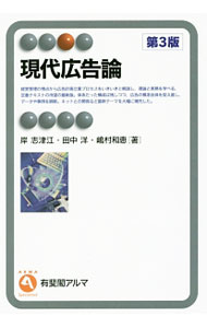 &nbsp;&nbsp;&nbsp; 現代広告論 単行本 の詳細 出版社: 有斐閣 レーベル: 有斐閣アルマ 作者: 岸志津江 カナ: ゲンダイコウコクロン / キシシズエ サイズ: 単行本 ISBN: 4641220799 発売日: 20...