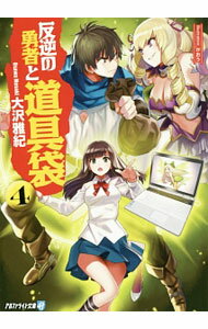 &nbsp;&nbsp;&nbsp; 反逆の勇者と道具袋 4 文庫 の詳細 出版社: アルファポリス レーベル: アルファライト文庫 作者: 大沢雅紀 カナ: ハンギャクノユウシャトドウグブクロ / オオサワマサキ / ライトノベル ラノベ...