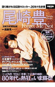&nbsp;&nbsp;&nbsp; 尾崎豊Forget　Me　Not 単行本 の詳細 出版社: 宝島社 レーベル: 別冊宝島 作者: 須藤晃 カナ: オザキユタカフォーゲットミーノット / スドウアキラ サイズ: 単行本 ISBN: 48...