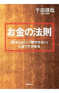 &nbsp;&nbsp;&nbsp; お金の法則 単行本 の詳細 出版社: 広済堂出版 レーベル: 作者: 千田琢哉 カナ: オカネノホウソク / センダタクヤ サイズ: 単行本 ISBN: 4331520994 発売日: 2017/04/...